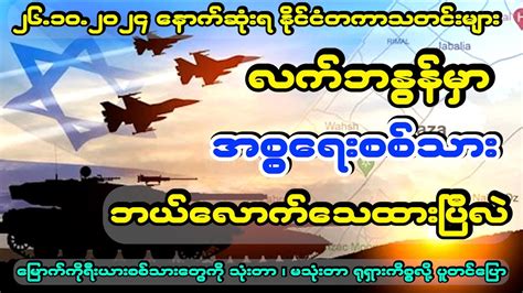 အောက်တိုဘာ ၂၆ နောက်ဆုံးရ နိုင်ငံတကာသတင်းများ Youtube