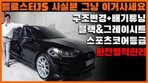 우렁찬 배기음이 좋은 벨로스터중고 벨로스터중고 네이버 Tv
