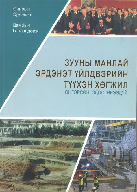 “Зууны манлай Эрдэнэт үйлдвэрийн түүхэн хөгжил Өнгөрсөн одоо ирээдүй”