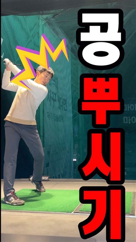 분당골프레슨 판교골프레슨 Kpga투어프로 조진형 공 뿌시기🔥 비거리 판교골프레슨 조진형프로 바디스윙 독학골프 Instagram