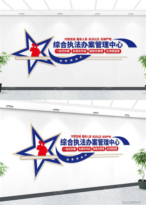 综合执法办案管理中心文化墙图片下载 红动中国