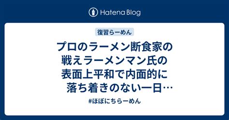 プロのラーメン断食家の戦えラーメンマン氏の表面上平和で内面的に落ち着きのない一日（2022年6月23日）を受けて断つ。 ほぼにちらーめん