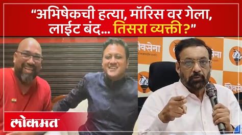 अभिषेकची हत्या मोठा गौप्यस्फोट विनोद घोसाळकरांना संशय काय Abhishek Ghosalkar Case Update