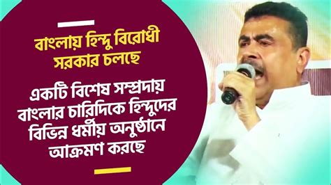 বাংলায় হিন্দু বিরোধী সরকার চলছে একটি বিশেষ সম্প্রদায় হিন্দুদের ধর্মীয় অনুষ্ঠানে আক্রমণ করছে