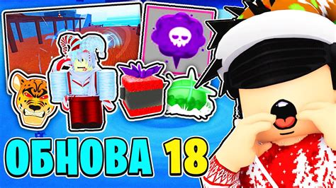 ОБНОВА 18 УЖЕ СКОРО НОВАЯ ЛОКАЦИЯ РЕВОРК МЕЧЕЙ РЕВОРК ФРУКТОВ 😱