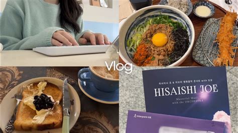 직장인 브이로그 퇴근 후 책 읽고 운동하고 영어공부하는 일상🥯 회사 화장실에서 운 날ㅋ 히사이시조 지브리 영화음악