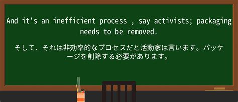 【英単語】inefficient Processを徹底解説！意味、使い方、例文、読み方 おもしろい英文法