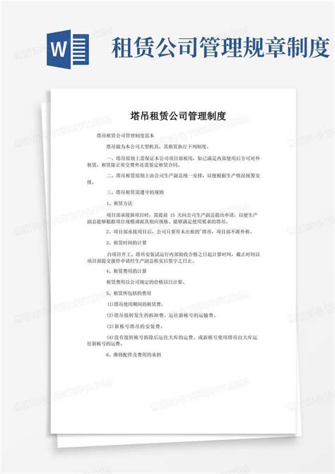 塔吊租赁公司管理制度word模板下载编号qaxvvyjw熊猫办公