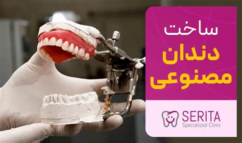 روش های ساخت دندان مصنوعی ثابت و متحرک