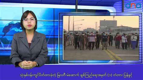 သုံးနှစ်ဝန်းကျင်ပိတ်ထားခဲ့တဲ့ မြဝတီ မဲဆောက် ချစ်ကြည်ရေးအမှတ် ၁ တံတား ပြန်ဖွင့် Youtube