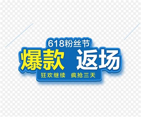 618爆款返厂PNG图片素材下载 图片编号9521797 PNG素材网