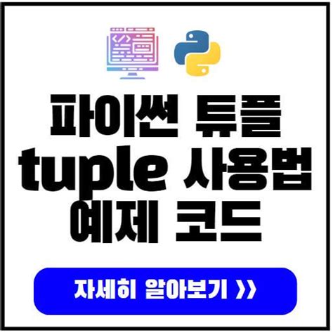 파이썬 튜플 tuple 사용법 예제 코드