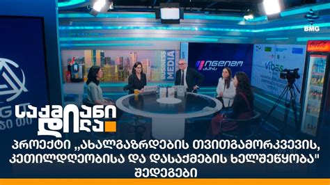 პროექტი ახალგაზრდების თვითგამორკვევის კეთილდღეობისა და დასაქმების ხელშეწყობა შედეგები