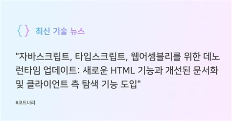 자바스크립트 타입스크립트 웹어셈블리를 위한 데노 런타임 업데이트 새로운 Html 기능과 개선된 문서화 및 클라이언트 측 자바스크립트 타입스크립트 웹어셈블리를 위한 데노 런타임 업데이트 새로운 Html 기능과 개선된 문서화 및 클라이언트 측