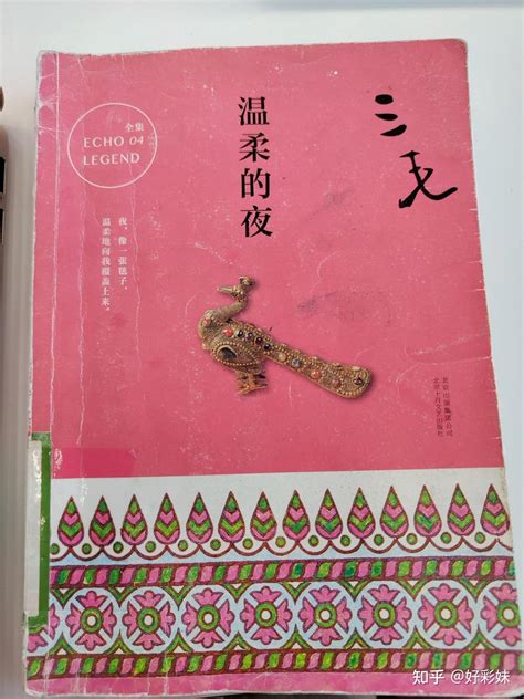 温柔的夜 三毛 知乎