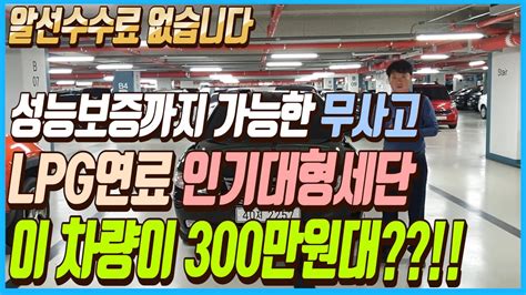 성능보증보험까지 가입 가능한 단순무사고에 Lpg연료 인기대형세단 그랜저 이차량 전국최저가 300만원대 알선수수료까지