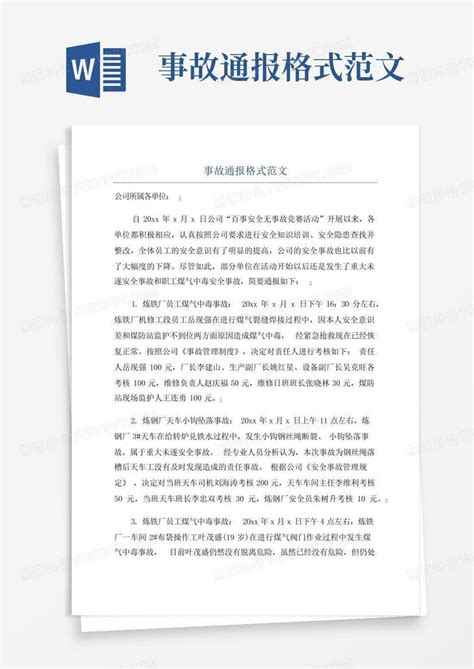 事故通报格式范文 Word模板下载 编号lzjgwdvr 熊猫办公