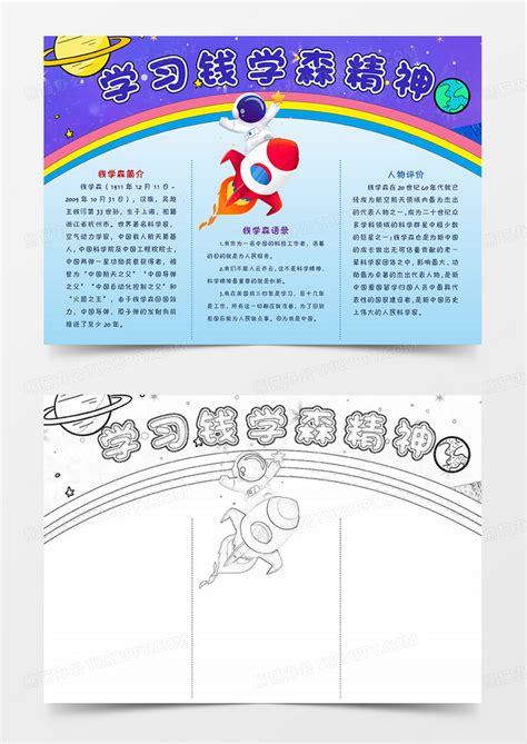 学习钱学森精神小报科学家的故事小报科技教育word模板下载熊猫办公
