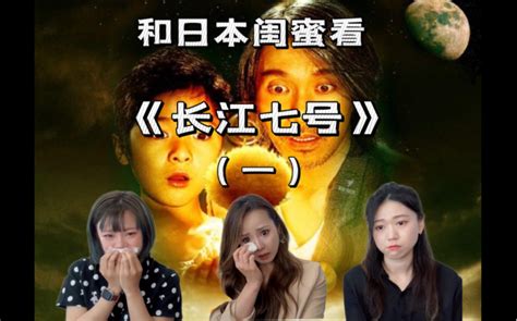 和日本闺蜜看长江七号（一）“你要努力读书，将来做一个有用的人” 宇酱和她的日本闺蜜 宇酱和她的日本闺蜜 哔哩哔哩视频