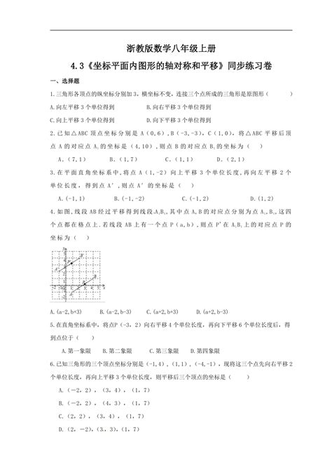4 3 坐标平面内图形的轴对称和平移 同步练习（含答案） 21世纪教育网