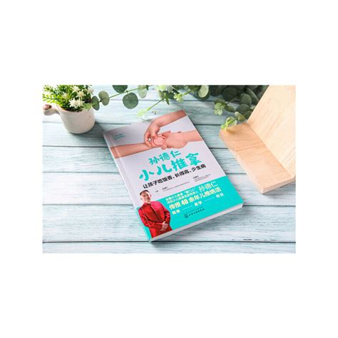 当当网孙德仁小儿推拿：让孩子吃饭香、长得高、少生病正版书籍 虎窝淘