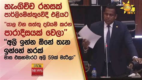 හැංගිච්ච රහසක් පාර්ලිමේන්තුවේදී එළියට යාල වන සත්තු දඩයම් කරන පාරාදීසයක් වෙලා Hiru News