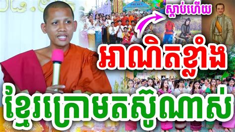 ស្ដាប់ហើយ អាណិតខ្លាំង ខ្មែរក្រោមតស៊ូណាស ដោយព្រះអង្គ ចន្ទមុនី ២០២៤ Youtube