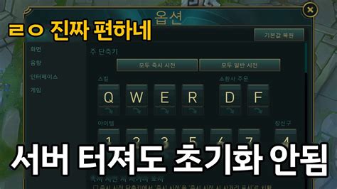 롤 설정 초기화 예방하는 방법 롤 서버 터져도 안전 Youtube