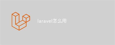 How To Use Laravel Laravel Php Cn