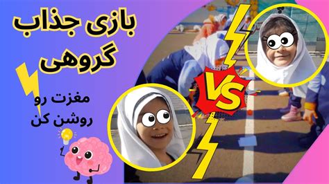 بازی جذاب گروهی که همه دانش آموزان عاشقش میشن Youtube