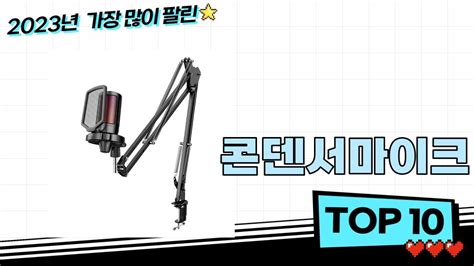 2024년 인기 콘덴서마이크 검색순위 Best 10 Youtube