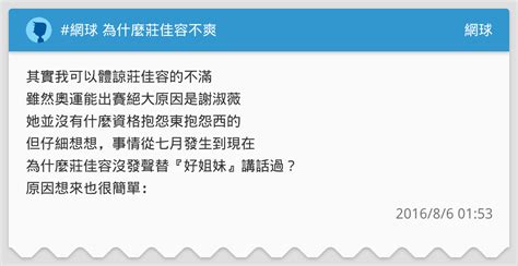 網球 為什麼莊佳容不爽 網球板 Dcard