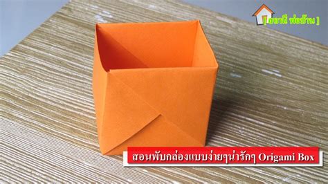 สอนพับกล่องแบบง่ายๆน่ารักๆorigami Box Youtube