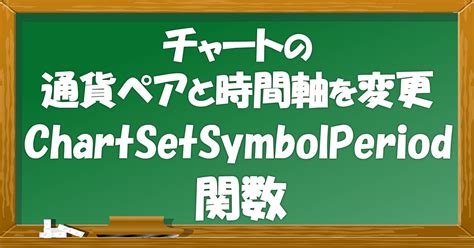 Chartsetsymbolperiod関数 チャートの通貨ペアと時間軸を変更 フランのなるほどmt4