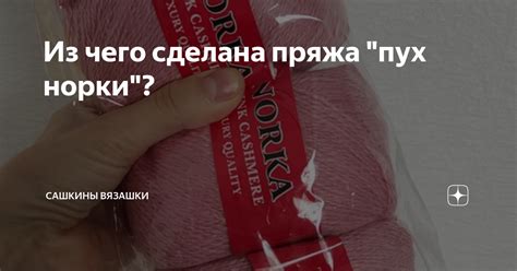 Из чего сделана пряжа пух норки Сашкины Вязашки Дзен