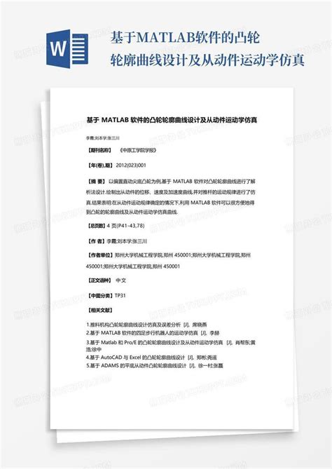 基于matlab软件的凸轮轮廓曲线设计及从动件运动学仿真word模板下载 编号lbzbwrmb 熊猫办公