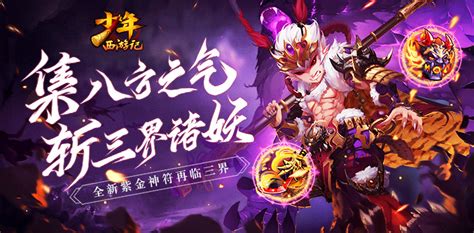 活动公告丨独特复生之力全新紫金神符再度来袭 少年西游记