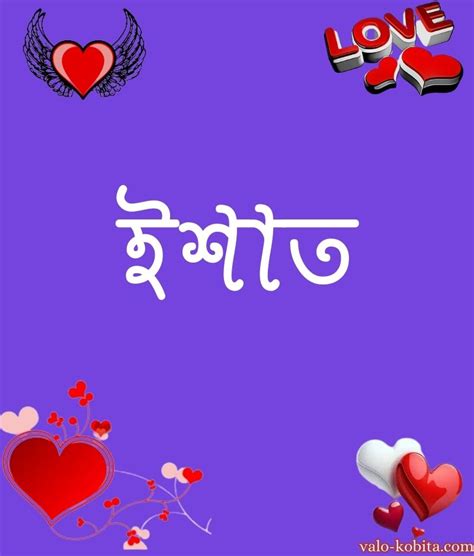 ২৩ ইশাত নামের পিক বা ডিজাইন [নতুন]