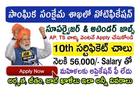 Latest Job Alert 10వ తరగతి అర్హతతో సాంఘిక సంక్షేమ శాఖ లో నోటిఫికేషన్