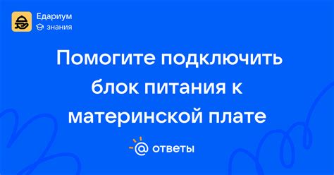 Помогите подключить блок питания к материнской плате Ответы Mail