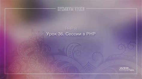 36 Сессии в php youtube