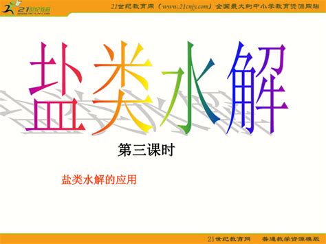 化学 高中化学人教版选修四第三章之盐类水解的应用课件 课件下载预览 二一课件通