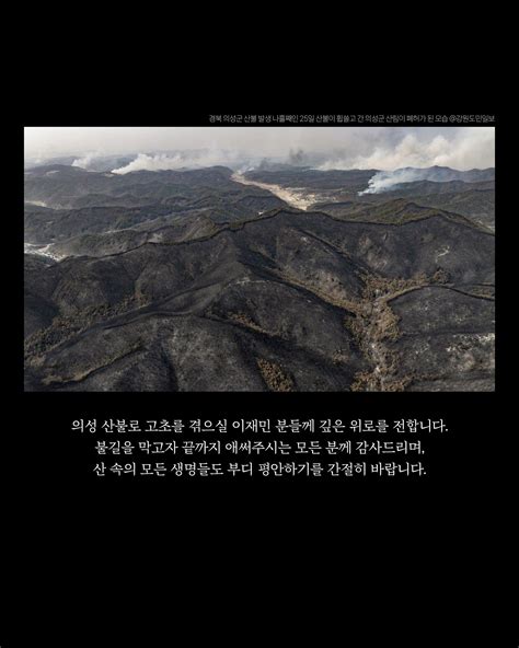 불광미디어 의성 산불로 고초를 겪으실 이재민 분들께 깊은 위로를 전합니다 불길을 막고자 끝까지 Facebook