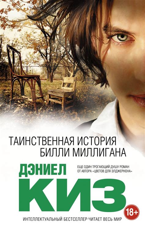 Таинственная история Билли Миллигана by Daniel Keyes | Goodreads