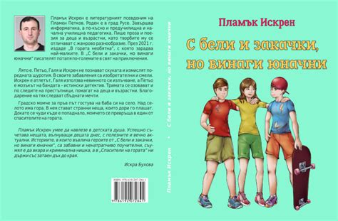Библиотечко ви кани на премиерата на новата книга на русенския писател Пламък Искрен С бели и