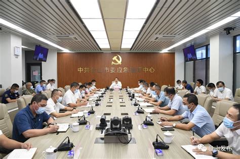 台山召开防台风工作会议图片专题台山市人民政府门户网站