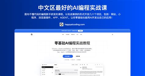 零基础ai编程实战教程 用cursor Claude轻松开发应用