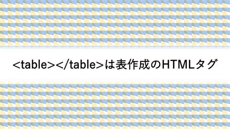 は表作成のhtmlタグ