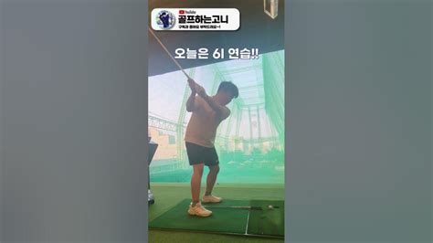 간만에 6번 아이언 연습 골프 Golfswing 골프연습 아이언스윙 Golf Youtube