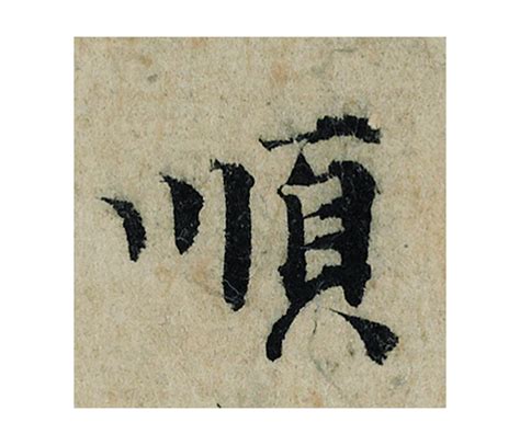順【顺】